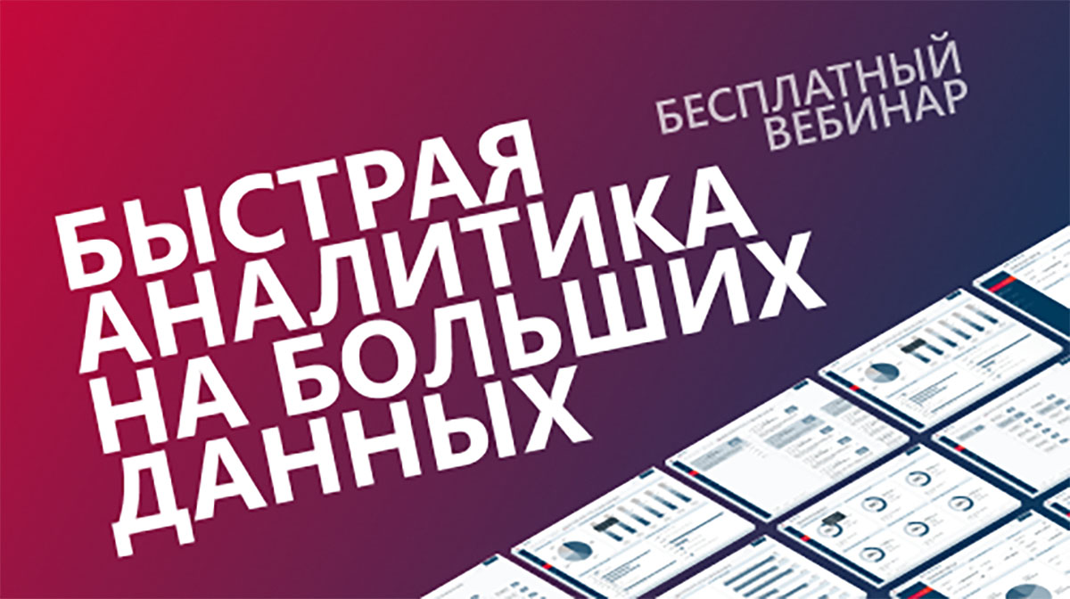 Вебинар по быстрой аналитике | Luxms | LiCO